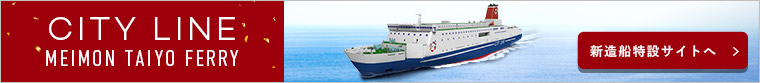 名門大洋フェリー | 大阪・南港から北九州・新門司港までの快適な瀬戸内海のフェリー旅行は、シティライン 名門大洋フェリー
