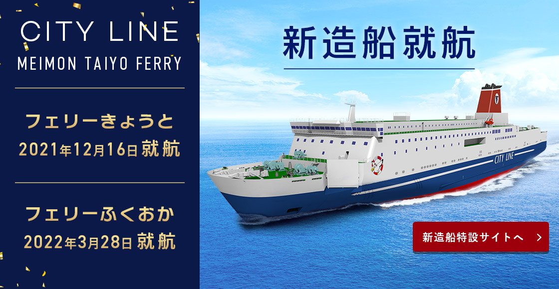 名門大洋フェリー | 大阪・南港から北九州・新門司港までの快適な瀬戸内海のフェリー旅行は、シティライン 名門大洋フェリー